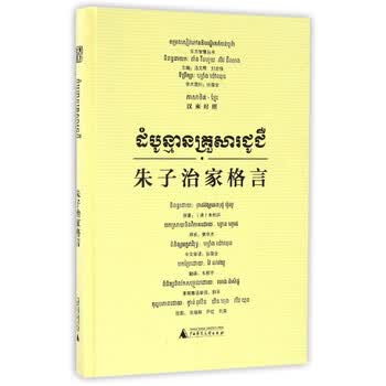 朱子治家格言(汉柬对照)(精)/东方智慧丛书