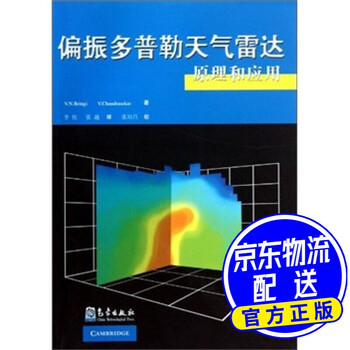 偏振多普勒天气雷达原理和应用