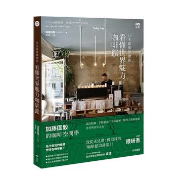 【】加藤匡毅的咖啡馆空间学 看懂世界魅力咖啡馆：解剖人气咖啡馆设计之道 大雁-原点出版 港台原版进口图书室内设计 善本图书