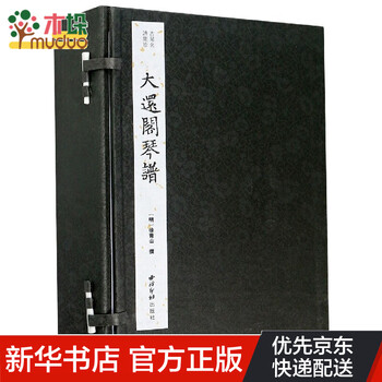 大还阁琴谱(共8册)(精)/古琴名谱集珍