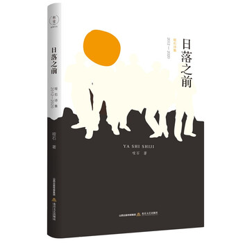 日落之前——哑石诗集（2012—2020年） （华文青年诗人奖、刘丽安诗歌奖、2016年《星星》