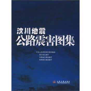 汶川地震公路震害图集【，放心购买】