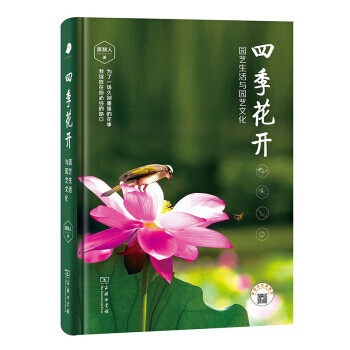 四季花开：园艺生活与园艺文化【正版图书】