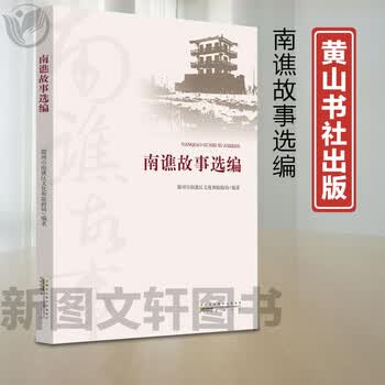 新书--南谯故事选编9787546173603