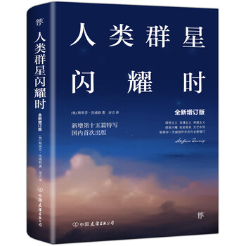 人类群星闪耀时：十五篇历史特写（两种封面随机发货）