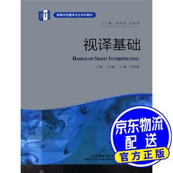 高等学校翻译本科教材：视译基础