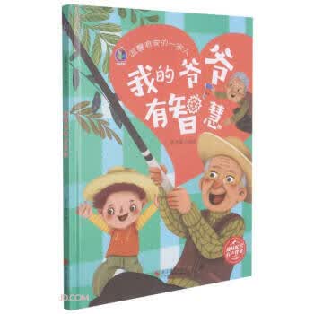 温馨有爱的一家人(我的爷爷有智慧)