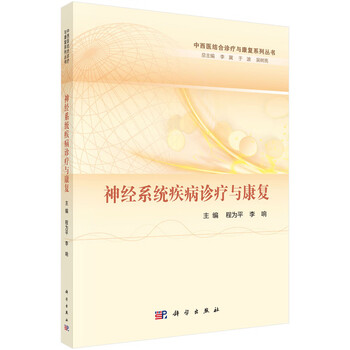 神经系统疾病诊疗与康复/程为平,李响