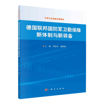 德国联邦国防军卫勤保障新体制与新装备 王运斗,高树田 科学出版9787030700599