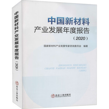 中国新材料产业发展年度报告(2020) 图书