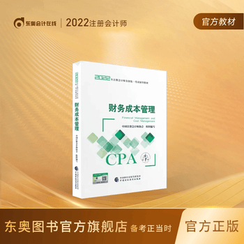 官方教材现货注册会计师】东奥2022年注册会计师教材全国统一考试注会辅导书教材CPA图书轻松备考过关 财务成本管理