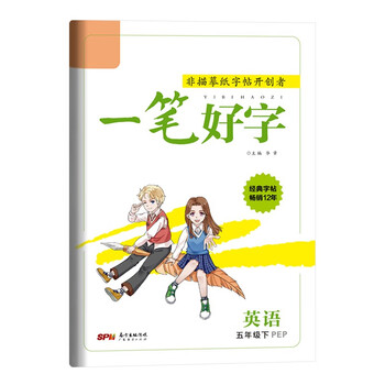 一笔好字五年级下册英语同步练字帖英文单词短语练习册初学者启蒙硬笔书法一课一练写字练习字帖