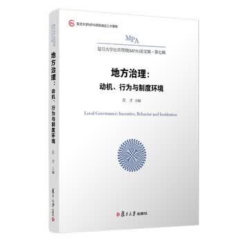 地方治理：动机、行为与制度环境