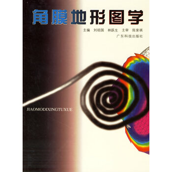 角膜地形图学 精 刘祖国