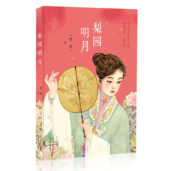彩风筝原创书系-梨园明月 赵菱 著 9787530159248