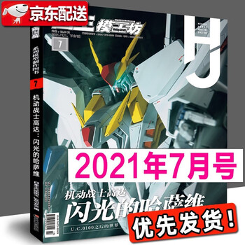 【多规格】模工坊MOOK期刊 2019年2020年2021年2022年模工坊期刊 钢普拉入门 野本宪 模工坊2021年7月号 机动战士高达：闪光的哈萨维