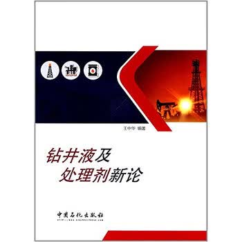 钻井液及处理剂新论 王中华作者 中国石化出版社 9787511443533