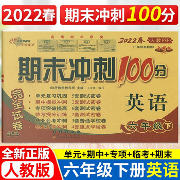 包邮2022春  人教版期末冲刺100分小学6六年级下册英语PEP完全试卷