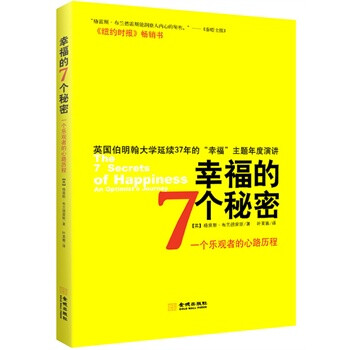 幸福的7个秘密 (英)格雷斯·布兰德雷斯著
