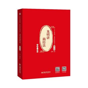 龙明讲商经法(讲义卷2020年国家统一法律职业资格考试)