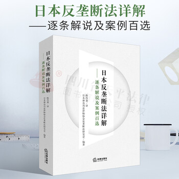 2022新书 日本反垄断法详解：逐条解说及案例百选