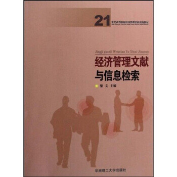 经济管理文献与信息检索 黎文 华南理工大学出版社