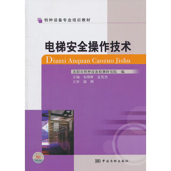 电梯安全操作技术 宋绪鲜,孟宪杰 中国质检出版社(原中国计量出版社)