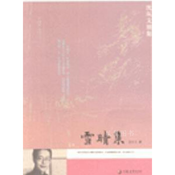 雪晴集 沈从文著 江苏教育出版社