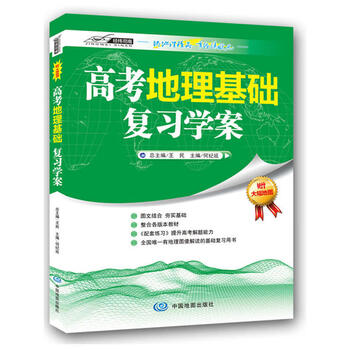 【赠中国世界地图】高考地理基础复习学案 精美易读 图文结合 夯实高考基础 感受一对一名师辅导 高中地理知识点补缺补漏