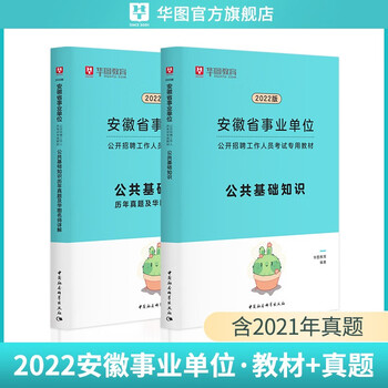安徽省事业单位公基真题】华图2022安徽事业单位公共基础知识历年真题试卷教材 安徽事业考编制综合知识真题库合肥市芜湖市蚌埠市淮南市马鞍山市淮北市铜陵市安庆市黄山市滁州市阜阳市宿州市六安市亳州池州宣城市