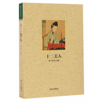 十二美人 程子衿 主编 美术技法  程子衿