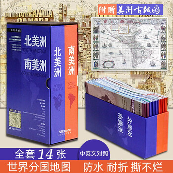 北美洲 南美洲地图 世界分国地图套装14张 中外文对照美洲旅游地图 涵盖美洲37个国家地图 防水撕不烂折叠地图 附赠美洲古地图