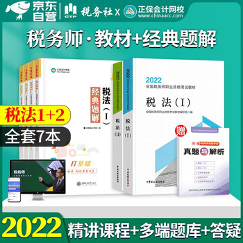 税务师2022教材+经典题解习题 税法一+税法二 2022年注册税务师考试教材 全国税务师职业资格考试用书 可搭购买东奥轻松过关1历年真题550应试指南