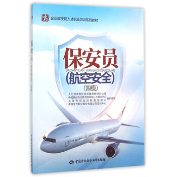 保安员（航空安全）（四级）