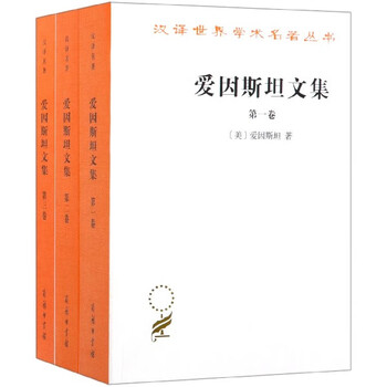 爱因斯坦文集(共3册)/汉译世界学术名著丛书