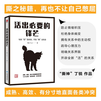 活出必要的锋芒 丁锐著 新书