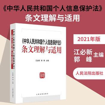 2021新书《中华人民共和国个人信息保护法》条文理解与适用 江必新、郭锋主编 人民法院出版社