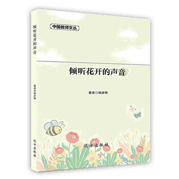 [按需印刷]倾听花开的声音