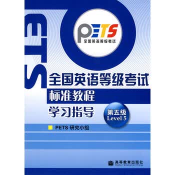 全国英语等级考试标准教程学习指导(第五级) PETS研究小组 高等教育出版社