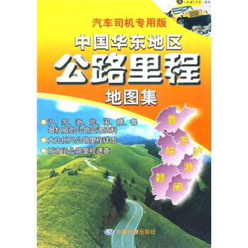 中国华东地区公路里程地图集【正版书】