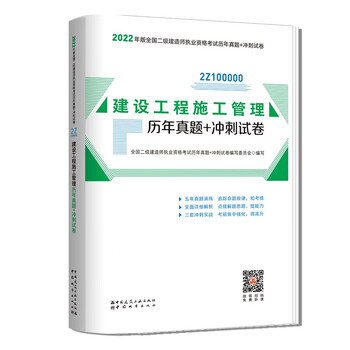 2022年二建建设工程施工管理历年真题+冲刺试卷：2022年版全国二级建造师考试教材
