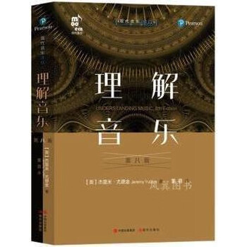 理解音乐 (英)杰里米·尤德金著 现代出版社