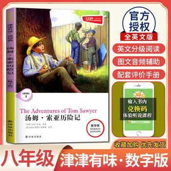 【科目自选】数字版津津有味读经典 LEVEL2 八年级8年级初二英文版英语分级阅读初中生教辅畅销书籍 汤姆索亚历险记