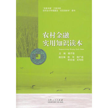 农村金融实用知识读本【正版图书】