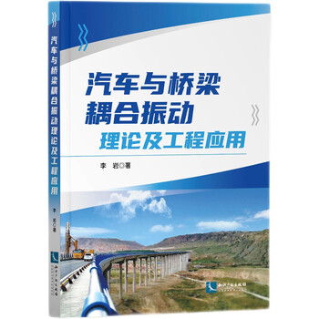 汽车与桥梁耦合振动理论及工程应用