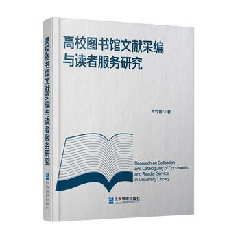 高校图书馆文献采编与读者服务研究社会科学  图书
