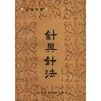 针具针法 贺普仁 科学技术文献出版社