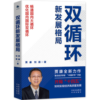 【现货正版包邮】 双循环新发展格局 贾康全新力作 著名经济学家 中国好书作者 开局十四五如何实现经济高质量 贾康 刘薇 著书籍