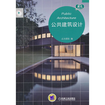 公共建筑设计【正版图书】