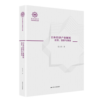 日本经济产业解析:改革、创新与演进【正版图书】